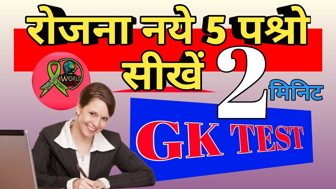 Gk Question Test || GK टेस्ट || Gk Questions and Answer || Gk Quiz ...
