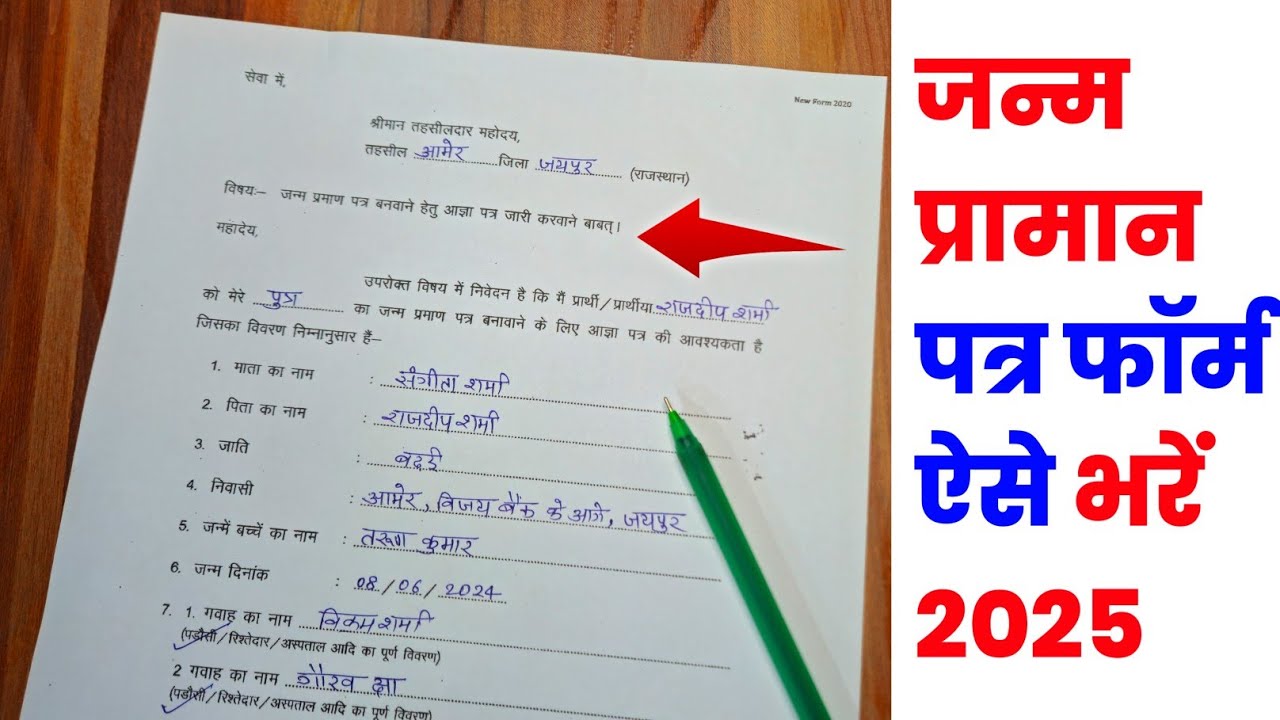 जन्म प्रामान पत्र फॉर्म कैसे भरें 2025 | janam praman patra form kaise ...