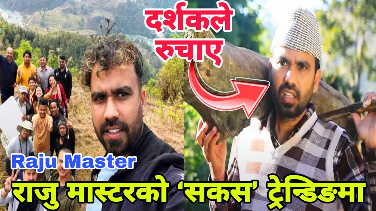 राजु मास्टरकको ‘सकस’ युट्युब ट्रेन्डिङमा |Sakas Nepali Social Serial ...
