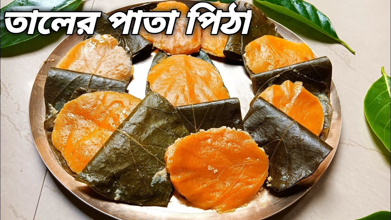 Taal pitha Recipe in bengali | Ripe palm fruit recipe | দক্ষিণবঙ্গের ...