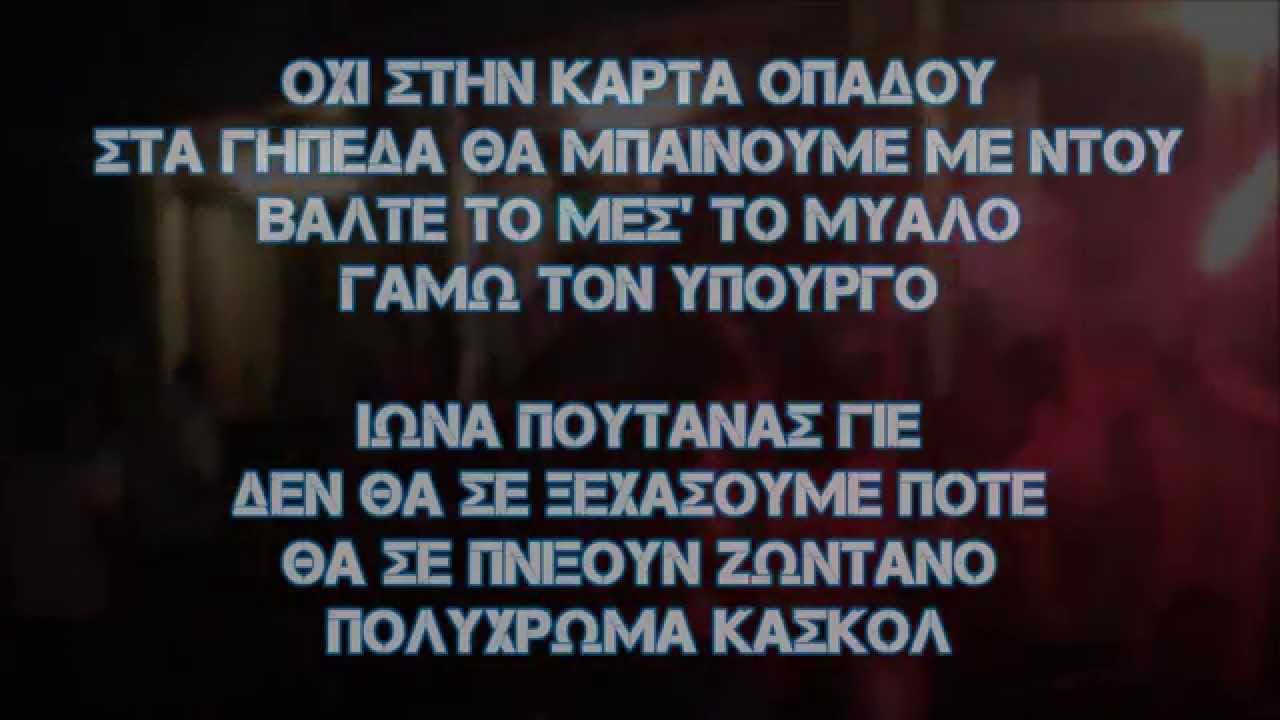 || ΟΧΙ ΣΤΗΝ ΚΑΡΤΑ ΟΠΑΔΟΥ || ΙΩΝΑ ΠΟΥΤΑΝΑΣ ΓΙΕ || - YouTube