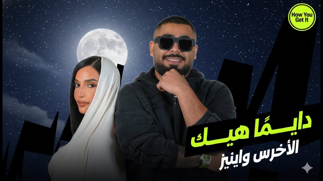 Akhras x Inez - Dayman Heik | أغنية "دايمًا هيك" الأخرس و اينيز - YouTube