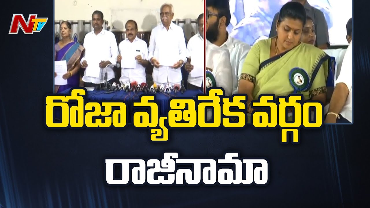 Roja Nagari Rebel Leaders Resigned For YSRCP | Ntv - YouTube