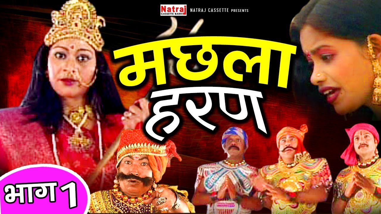 Machhla Haran (मछला हरण) - Part -1- Aalha Udal Story In Hindi - Gafur ...