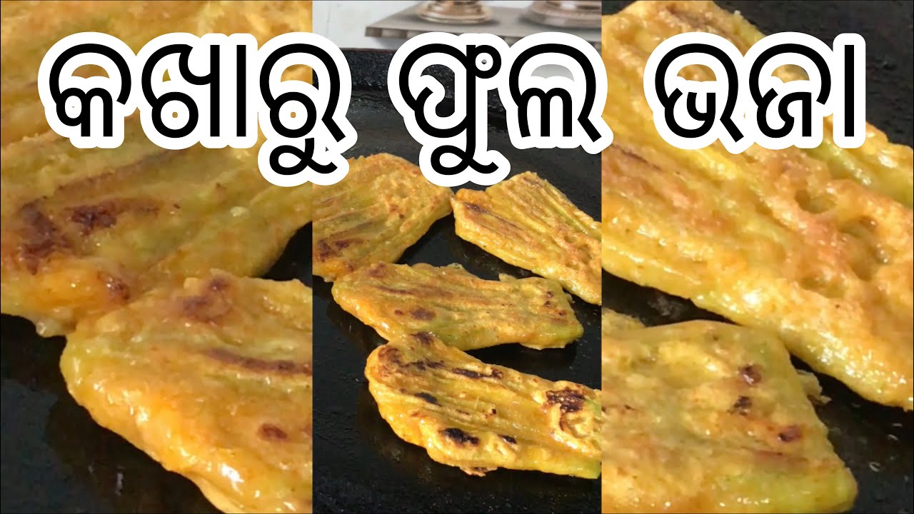 କଖାରୁ ଫୁଲ ଭଜା // Kakharu Phula Bhaja // Odia recipe // Easy Recipe ...