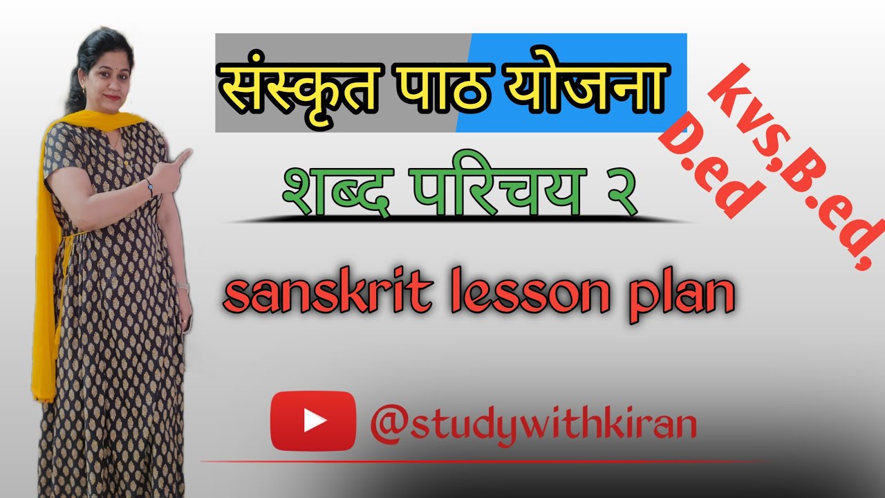 शब्दपरिचय संस्कृत पाठ योजना||sanskrit ruchira class 6th shabd parichay ...