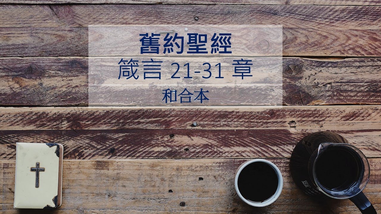 箴言 21-31 章 - YouTube