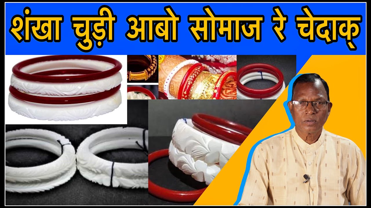 शंखा चुड़ी आबो सोमाज रे चेदाक् | Santali Sankha Chudi | Santhal Samaj ...