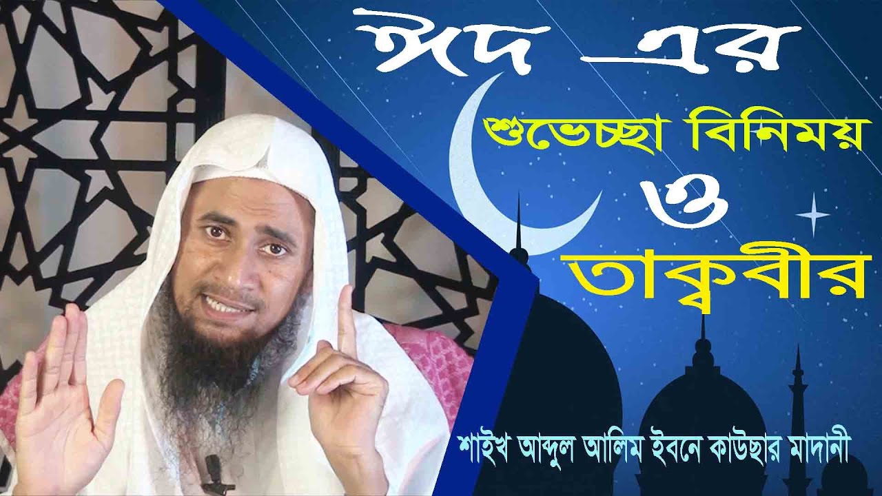 ঈদ এর শুবেচ্ছা বিনিময় #Eid_Er_Subeccha_Binimoy - আব্দুল আলিম মাদানী # ...