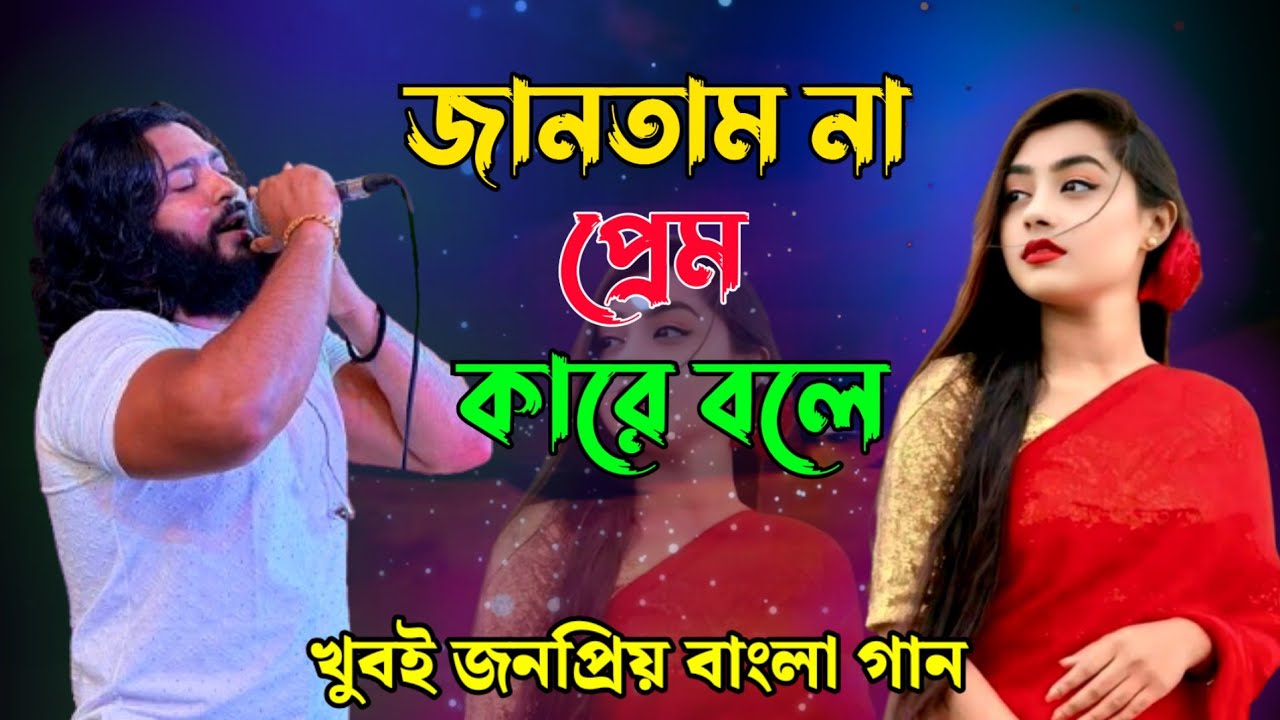 Jantam na prem Kare Bole | জানতাম না প্রেম কারে বলে | Bangla New ...