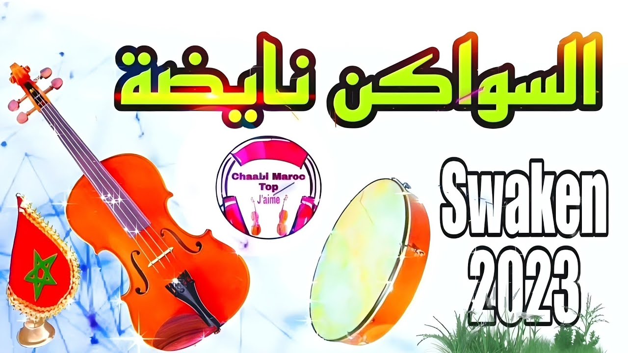 Chaabi Swaken Lhedaji Nayda Cha3bi Ambiance Maroc - شعبي السواكن ...