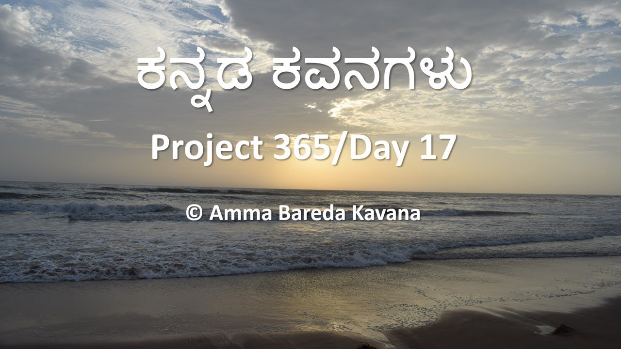 Kannada Kavanagalu Project 365 Day 17 YouTube kannada-kavanagalu-project-365-day-17-youtube