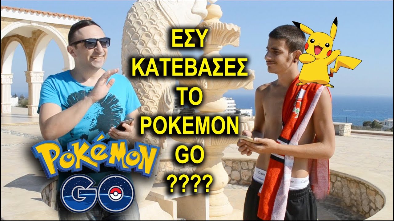 Εσύ Κατέβασες το POKEMON GO??? | Κωμωδία - YouTube