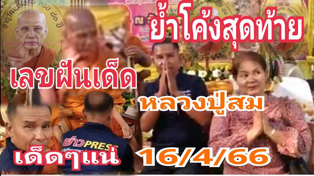 ย้ำเลขฝัน โค้งสุดท้าย หลวงปู่สม ฝันเป็นจริง เด็ดๆมาแน่ 16/4/66 - YouTube