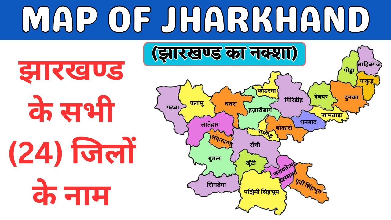 Map of Jharkhand | झारखण्ड का नक्शा | map of jharkhand with district ...
