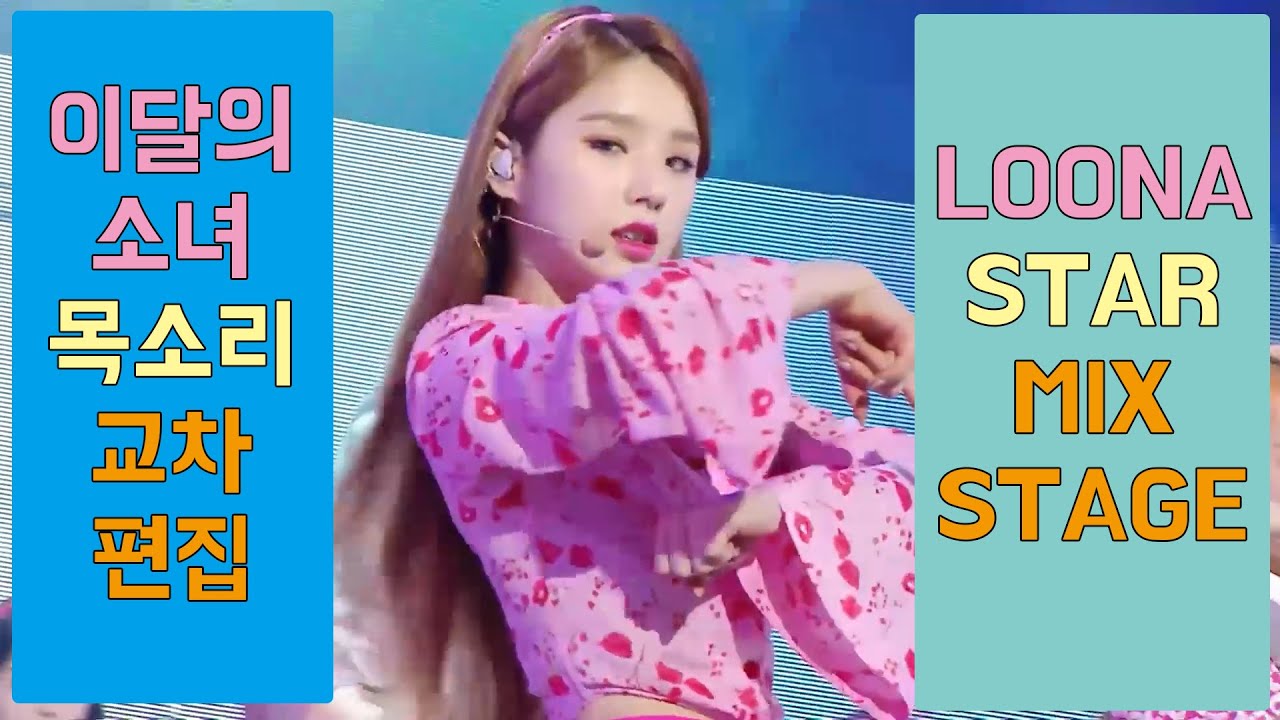 [이달의 소녀] 목소리 (교차편집) ~ [LOONA] STAR (MIX STAGE) - YouTube