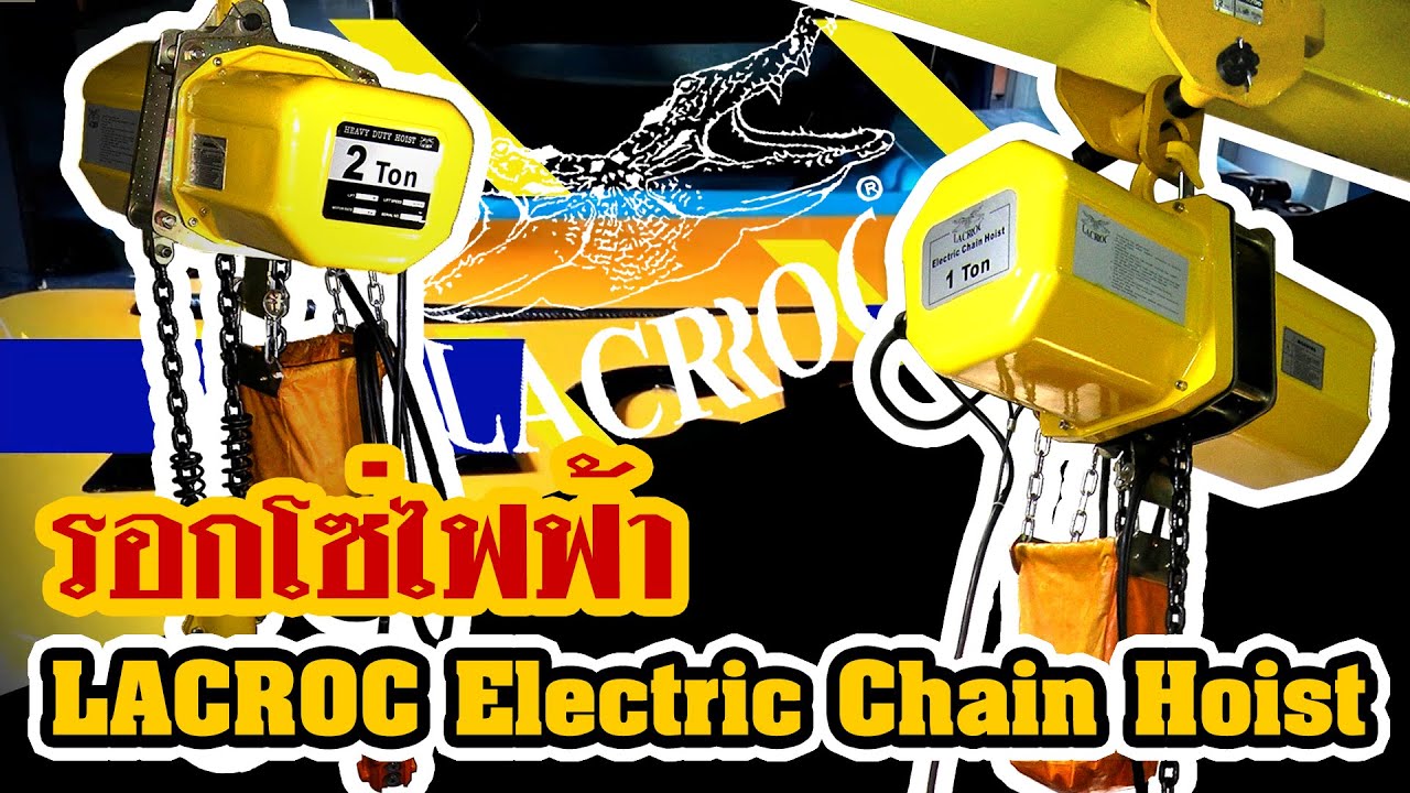 รอกโซ่ไฟฟ้า ลาคร็อค / LACROC Electric Chain Hoist - YouTube