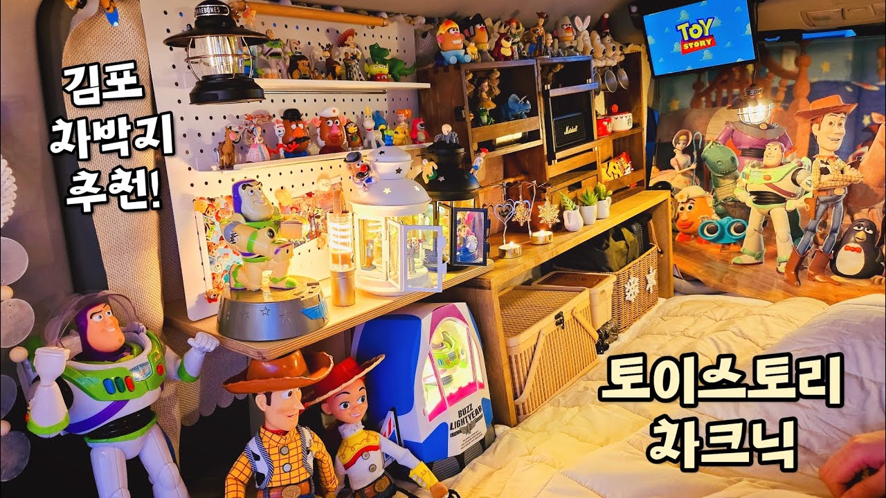 김포 차박지 화장실있는 노지 봄차박 토이스토리 차크닉 차박 가챠 대명항 바다뷰 스텔스차박 레이차박 감성