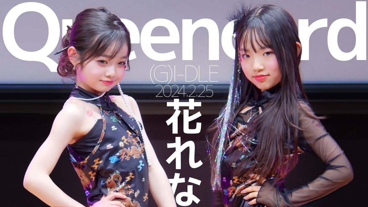 花れな(Hana&Reina) - Queencard((G)I-DLE) Japanese dance cover / 東京アイドル劇場 ...