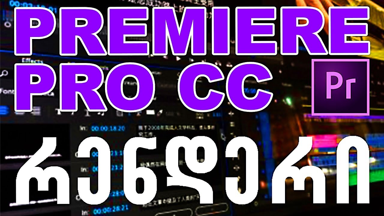 რენდერი სპეციალურად იუთუბისთვის! 🔴 PREMIERE PRO CC RENDER SETTINGS FOR ...