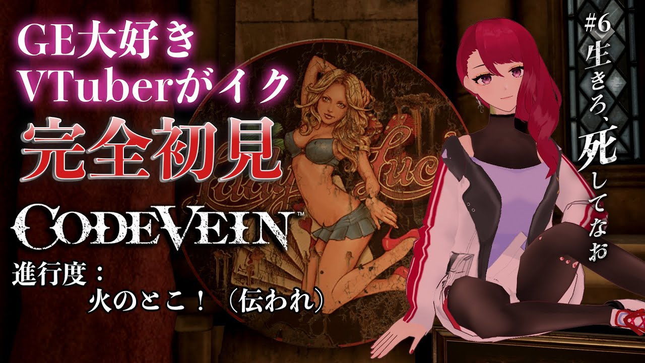 【CODE VEIN / Steam版】#6 ツルツルボディケモ女子はあまりにも癖(ﾍｷ)が過ぎるでしょ…！【とかげのゆん / Yun Tokageno】 - YouTube
