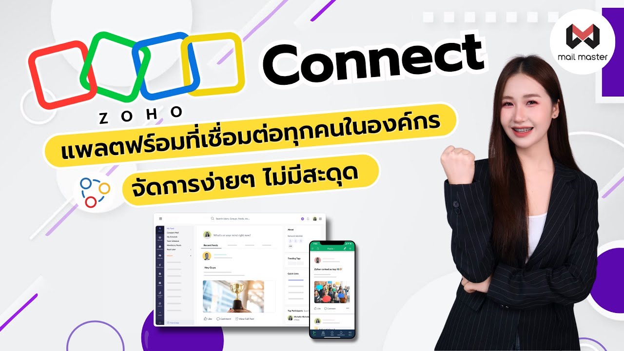 Zoho Connect แพลตฟร์อมที่เชื่อมต่อทุกคนในองค์กร จัดการง่ายๆ ไม่มีสะดุด ...