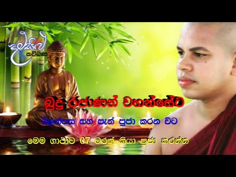 gilanpasa pan pujawa | ගිලන්පස පැන් පුජාකරන විට මෙ ගාතාව කියන්න ...