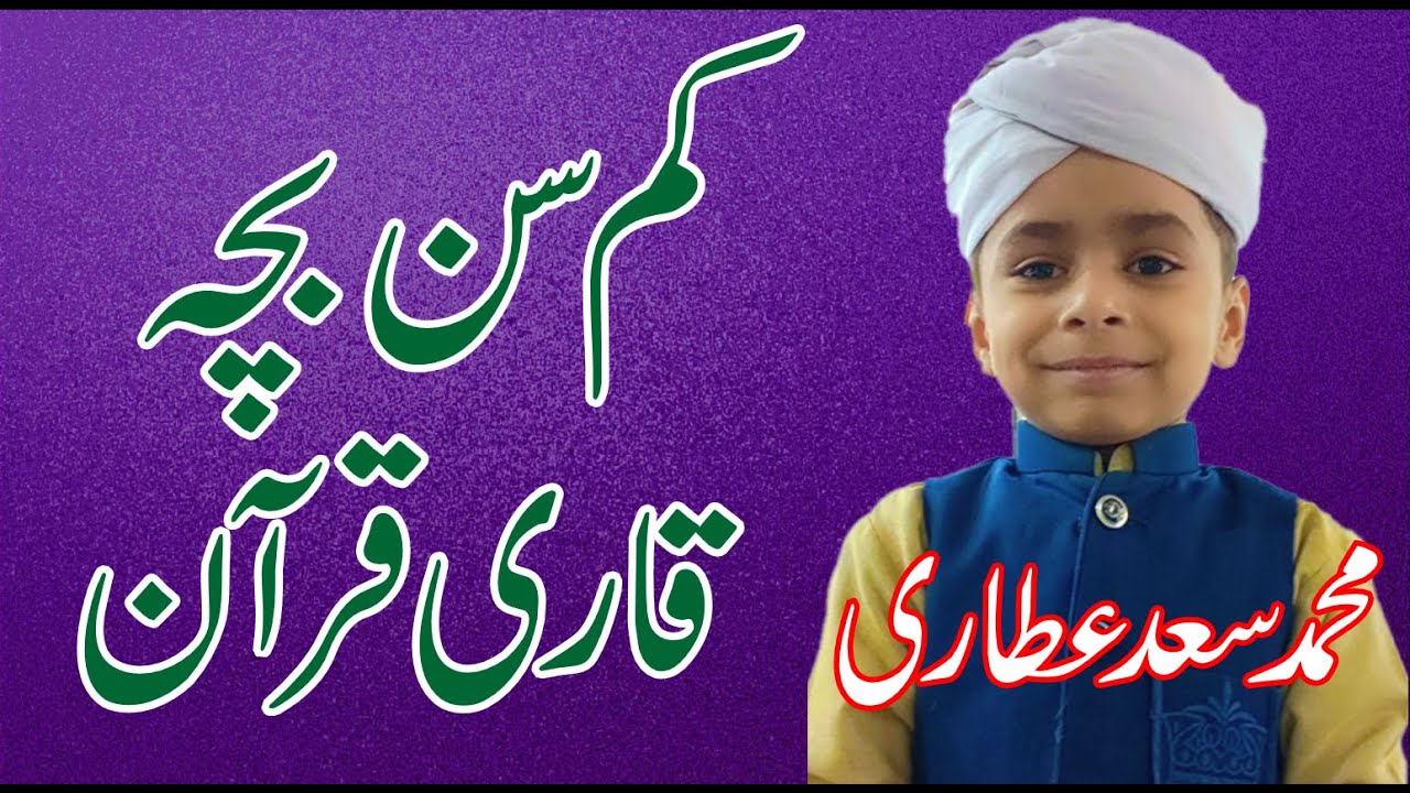 A Young Child Recitation Quran | Quran Recitation | 2024 | Muhammad Saad Attari - YouTube