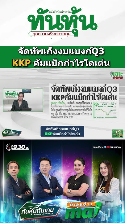 จัดทัพเก็งงบแบงก์Q3 KKP คัมแบ็กกำไรโตเด่น🔥: #ทันหุ้น #หุ้น #ลงทุน #เศรษฐกิจ #ตลาดหุ้นไทย #KKP ...