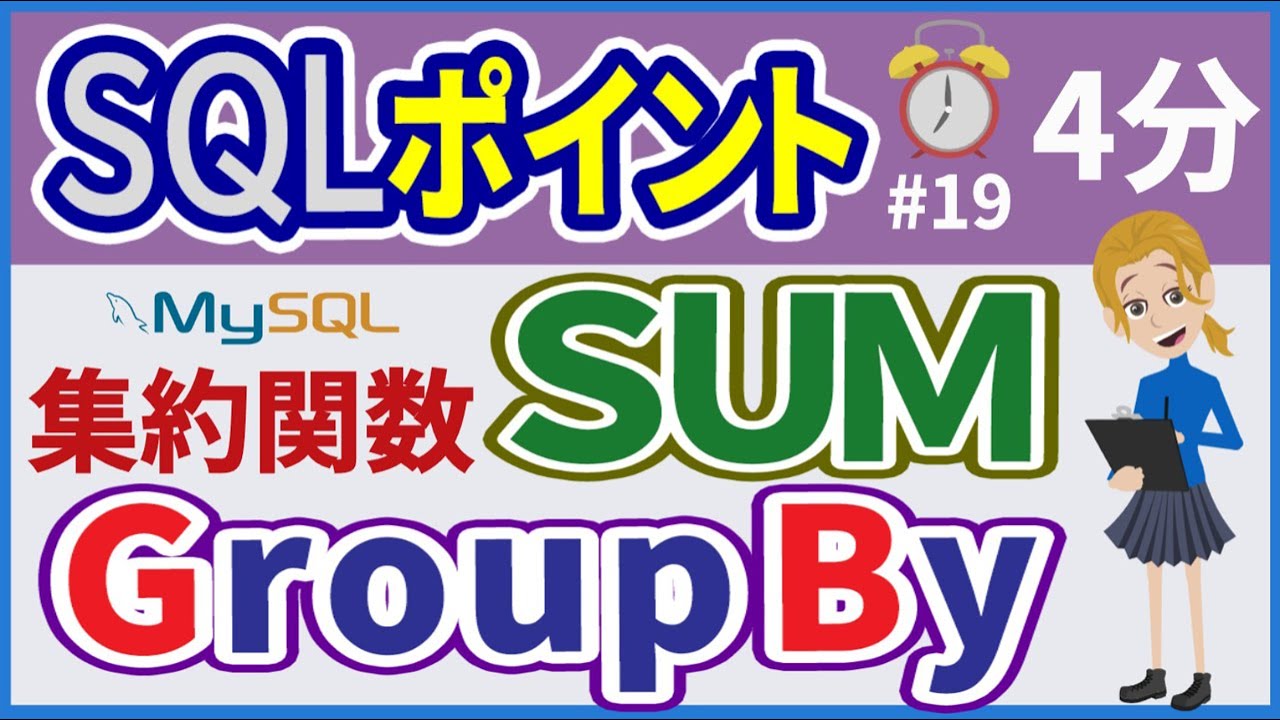 【初心者向け】【SQLポイント #19】SUM-GROUP BY【みのるコーチ】 - YouTube