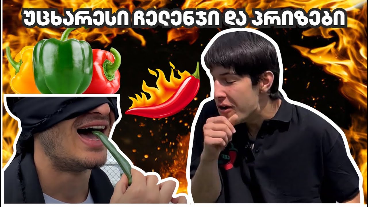 Pepper წიწაკა უცხარესი ჩელენჯი და პრიზები🌶️ ️🔥 Youtube
