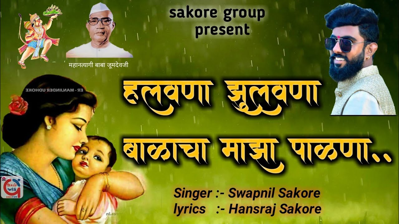 परमात्मा एक पाळणा गीत | बाळाचा माझा पाळणा | PALNA GEET | Parmatma Ek ...