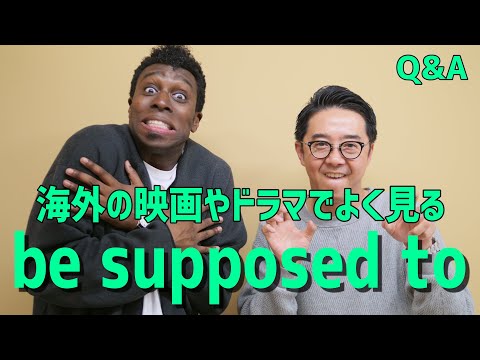 映画でよく聞くフレーズ「be supposed to」って？