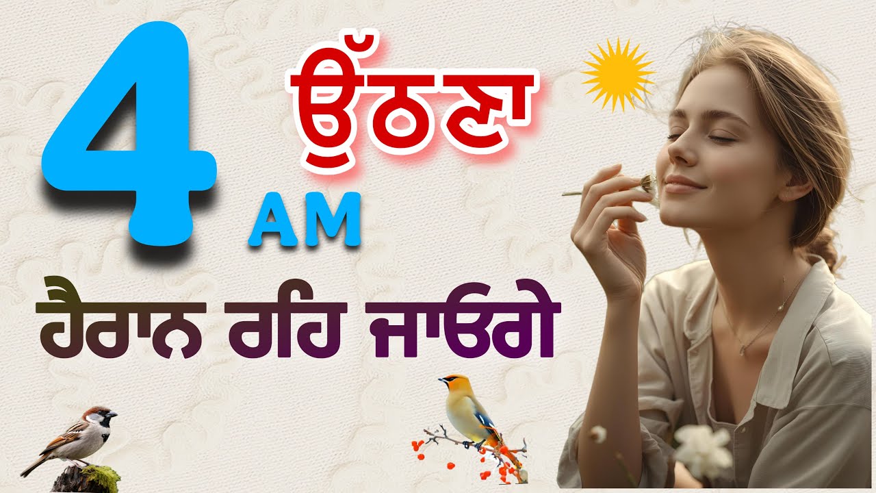 ਕਾਮਯਾਬ ਲੋਕ ਸਵੇਰੇ ਕਿਉਂ ਜਾਗਦੇ ਹਨ, Early Morning Power,Life Changing ...