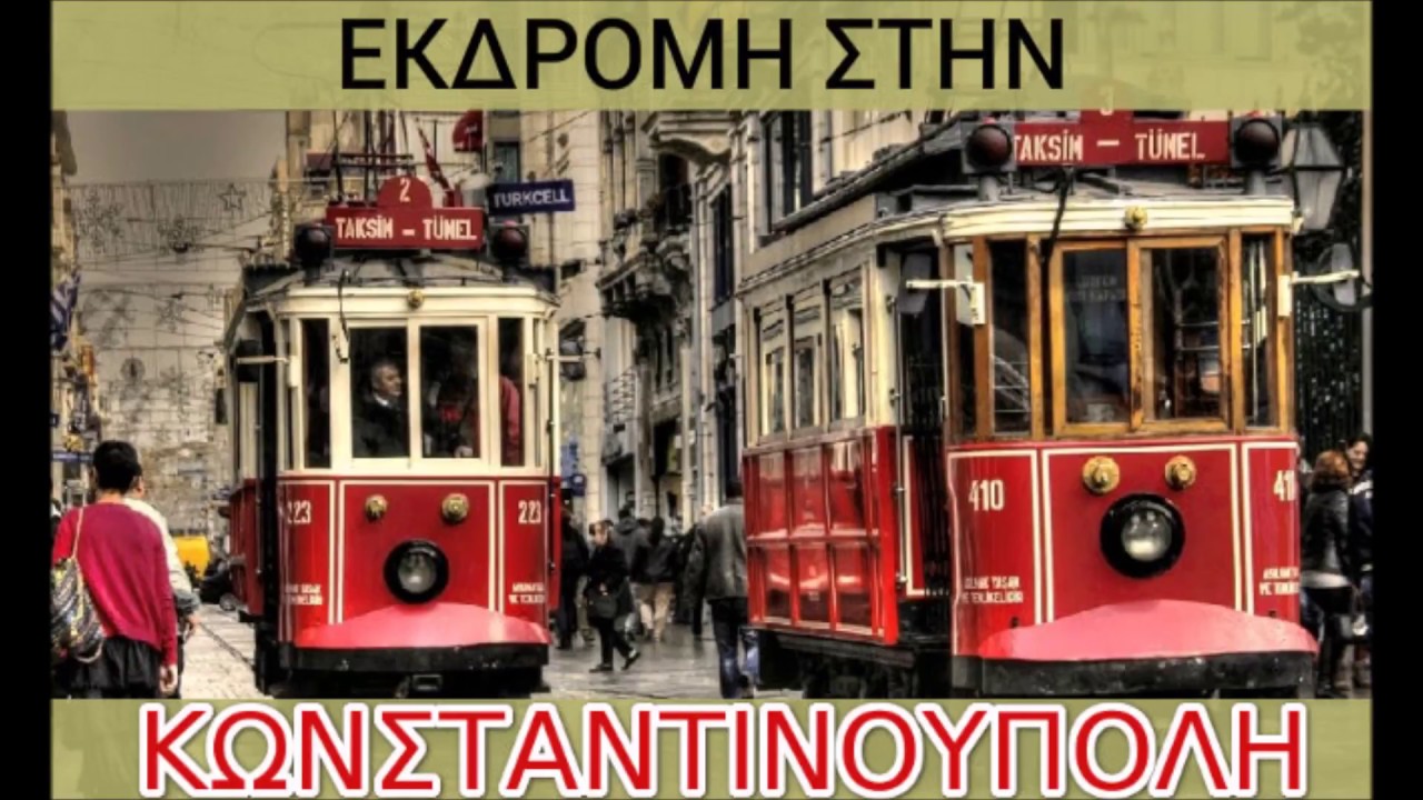 ΚΩΝΣΤΑΝΤΙΝΟΥΠΟΛΗ 2017 - YouTube