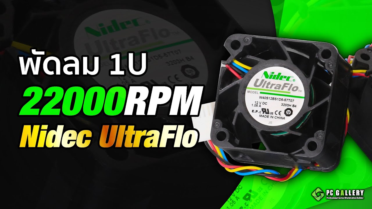 พัดลม Nidec UltraFlo 1U 22000RPM [PC Gallery] - YouTube