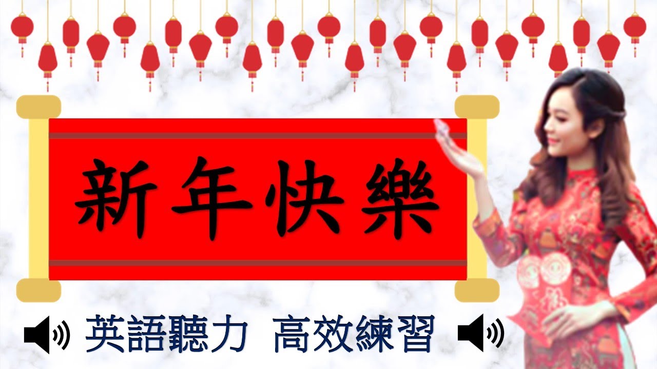 短篇文章分享：Happy Chinese New Year 農曆新年快樂 | Elementary Listening 英語聽力訓練 初級 ...