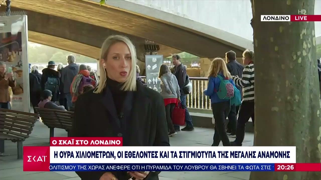 Ο ΣΚΑΪ στο Λονδίνο: Η ουρά χιλιομέτρων, οι εθελοντές και τα στιγμιότυπα ...