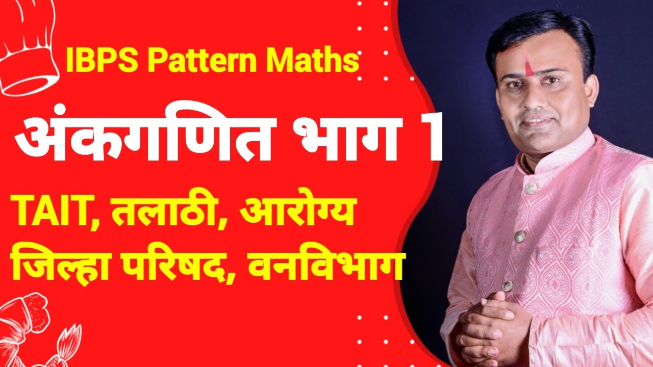 IBPS Pattern Maths | अंकगणित भाग 1 | TAIT, | Talathi | Forest | ZP ...