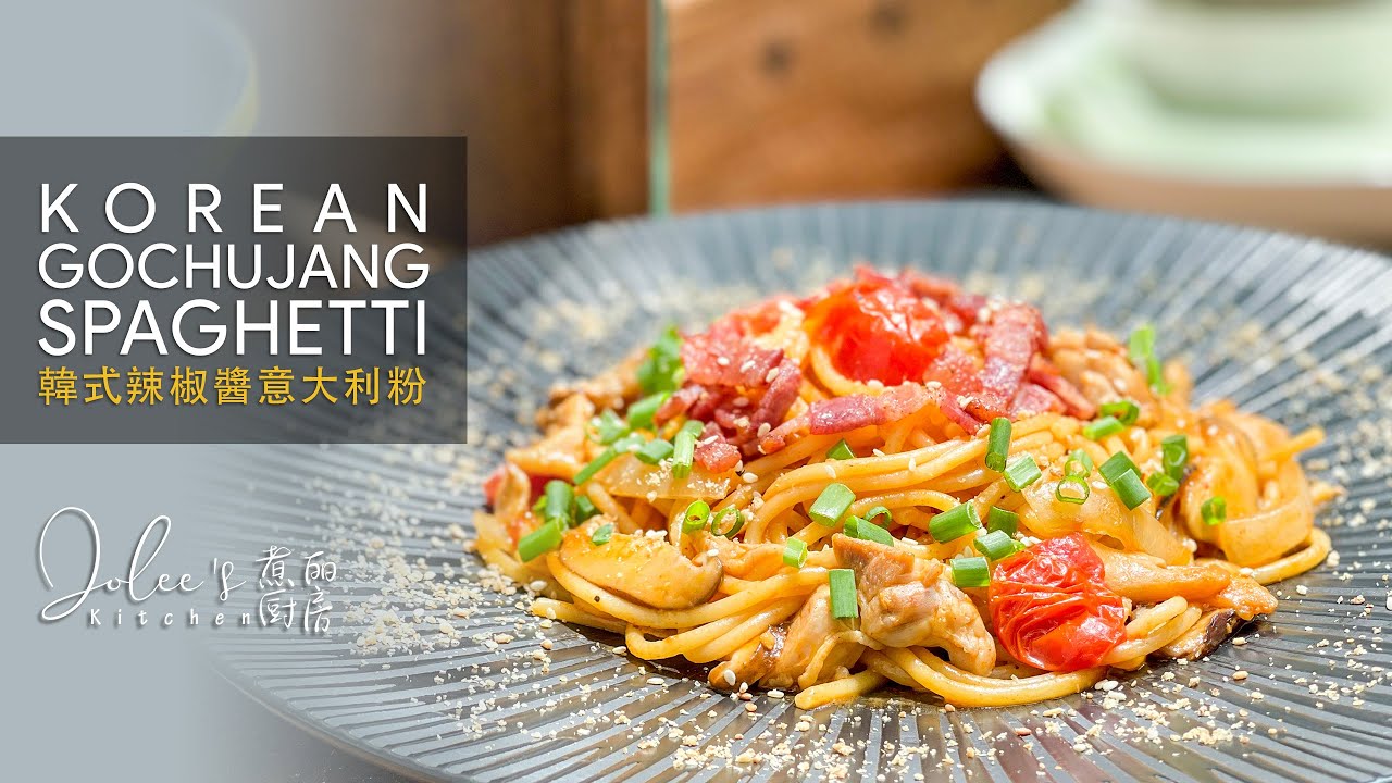 Creamy Korean Gochujang Spaghetti 🍝😋浓郁香滑，超简单的韓式辣椒醬意大利粉🍝😋 - YouTube