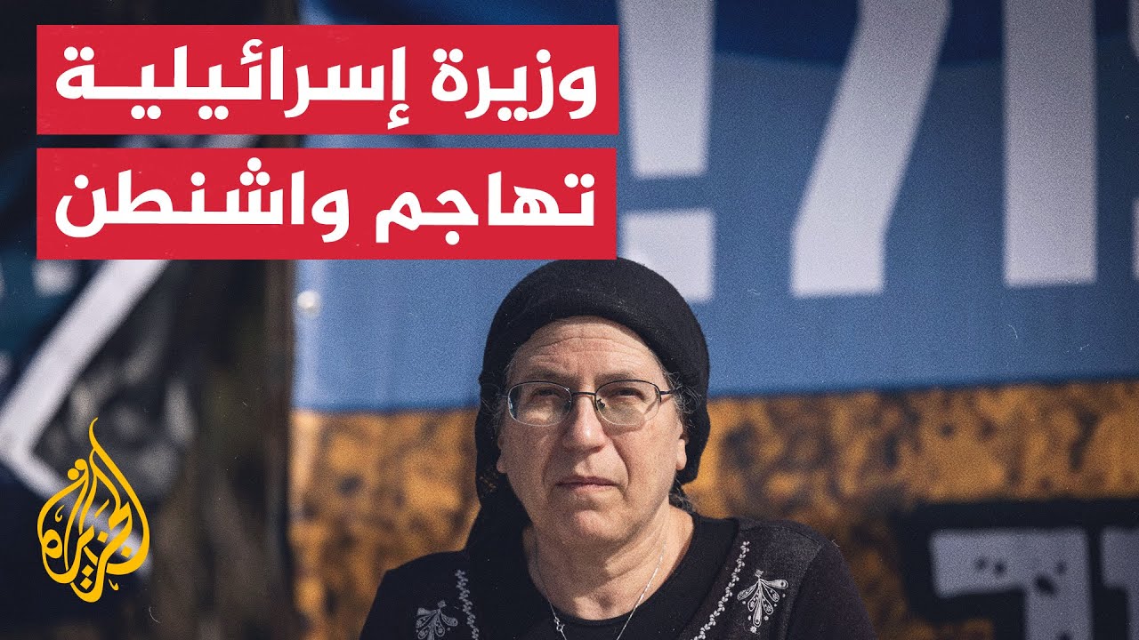 وزيرة الاستيطان الإسرائيلية تهاجم الولايات المتحدة الأمريكية Youtube