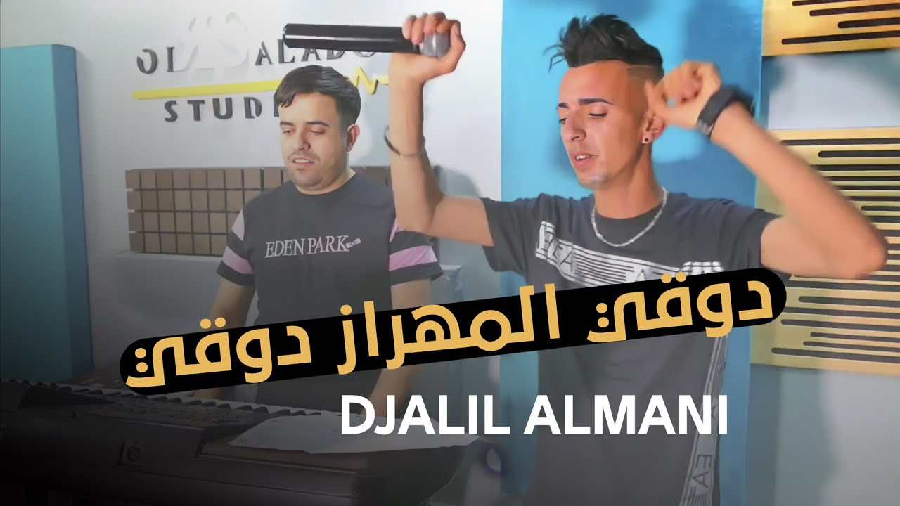 Cheb Djalil Almani 2022 - Dougi Mahrez Dougi ft. Mounir Recos - YouTube