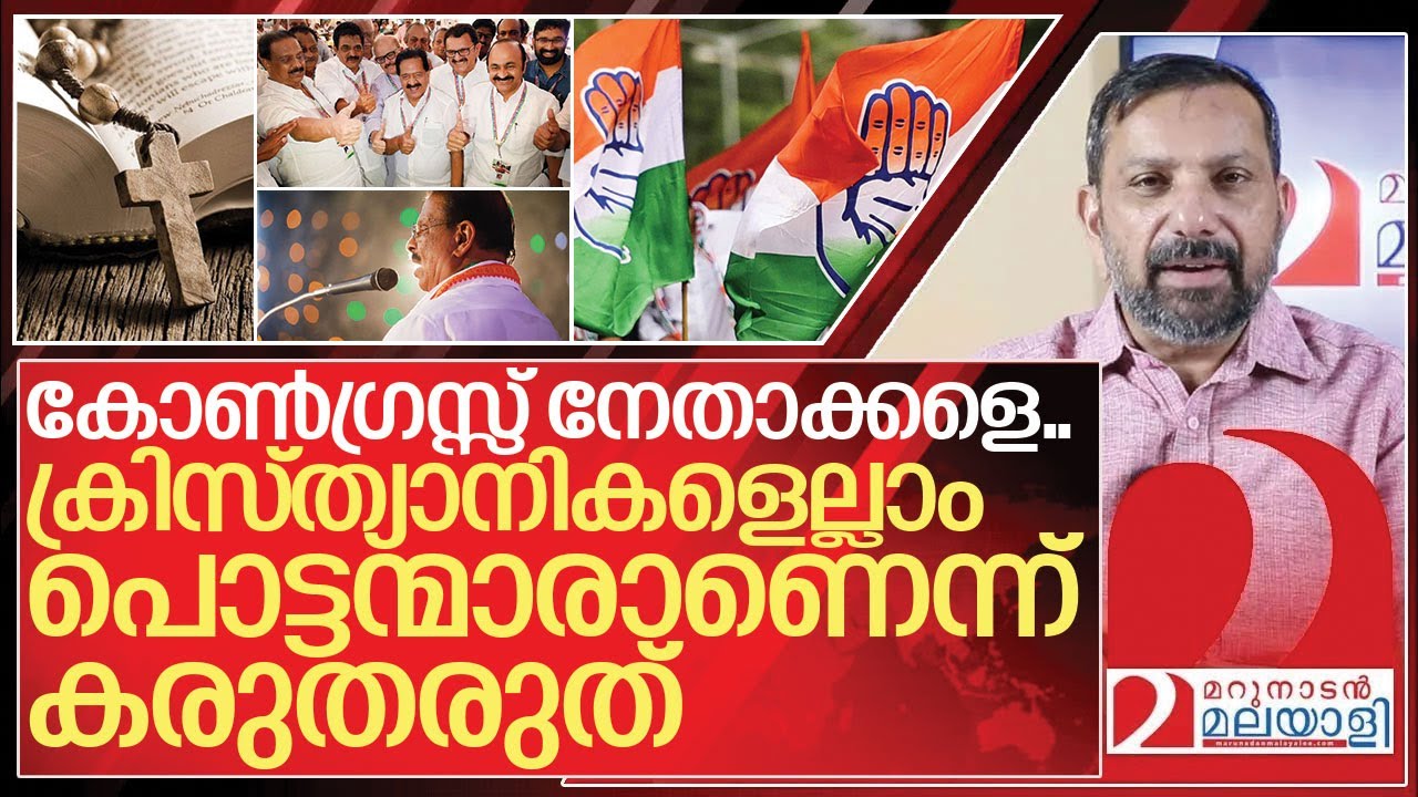 ക്രിസ്ത്യാനികളെ പൊട്ടന്മാരാക്കുന്ന കോൺഗ്രസ്സ് നേതാക്കൾ I About KPCC President in kerala - YouTube