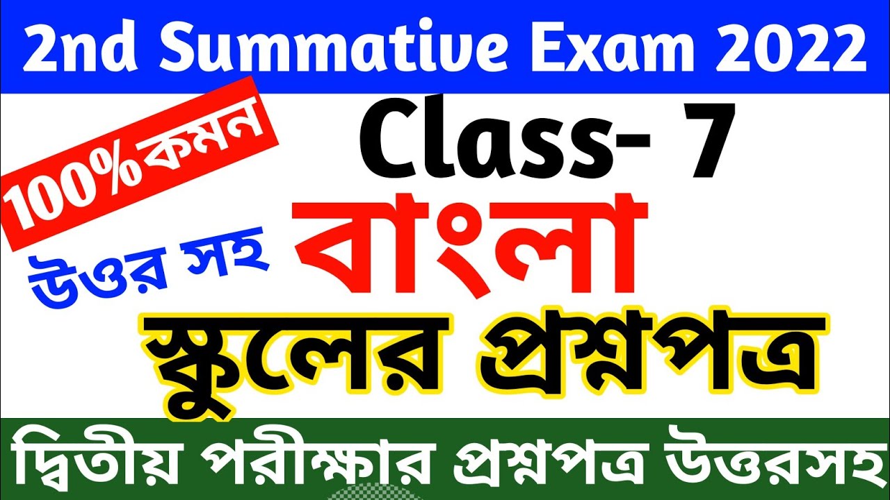 Class 7 Bengali Second Unit Test Question Paper 2022 Class 7 Bengali 2nd Unit Test 2022 YouTube class-7-bengali-second-unit-test-question-paper-2022-class-7-bengali-2nd-unit-test-2022-youtube