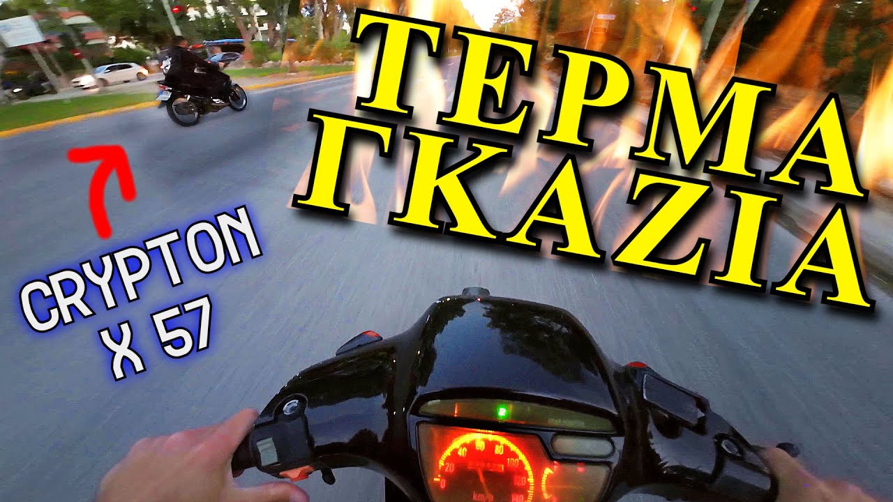 🔥ΤΕΡΜΑ ΤΑ ΓΚΑΖΙΑ! Βόλτα με το Kawasaki Kaze R - YouTube