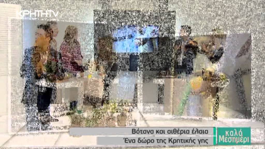 Το BioAroma στο "ΚΑΛΟ ΜΕΣΗΜΕΡΙ" ΒΟΤΑΝΑ ΚΑΙ ΑΙΘΕΡΙΑ ΕΛΑΙΑ - YouTube