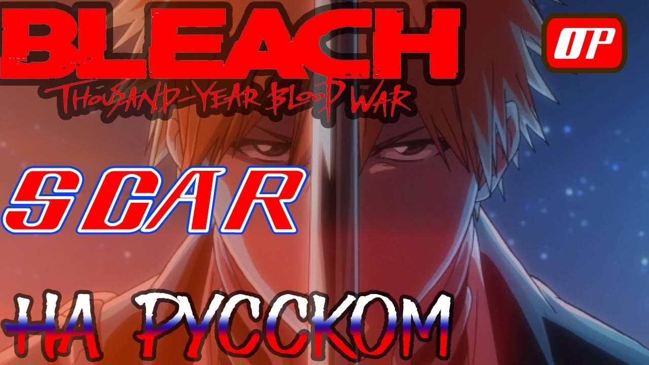 Bleach: Thousand Year Blood War - OP16 | SCAR (RUSSIAN COVER) - YouTube