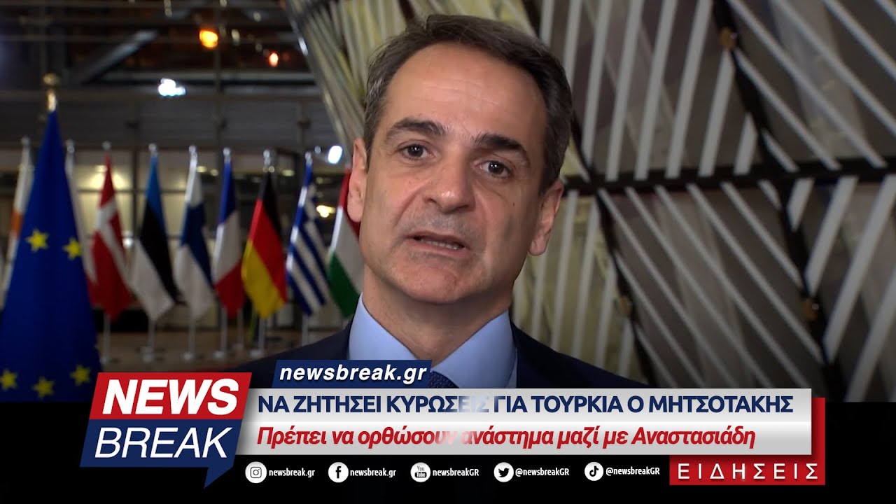 Να ζητήσει κυρώσεις για Τουρκία ο Μητσοτάκης - Πρέπει να ορθώσουν ...