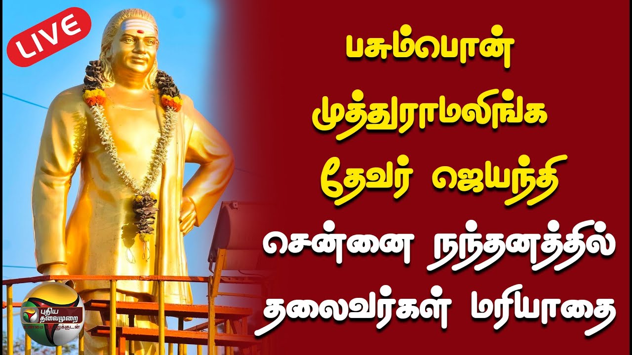 🔴LIVE: பசும்பொன் முத்துராமலிங்க தேவர் ஜெயந்தி விழா! | Muthuramalinga ...