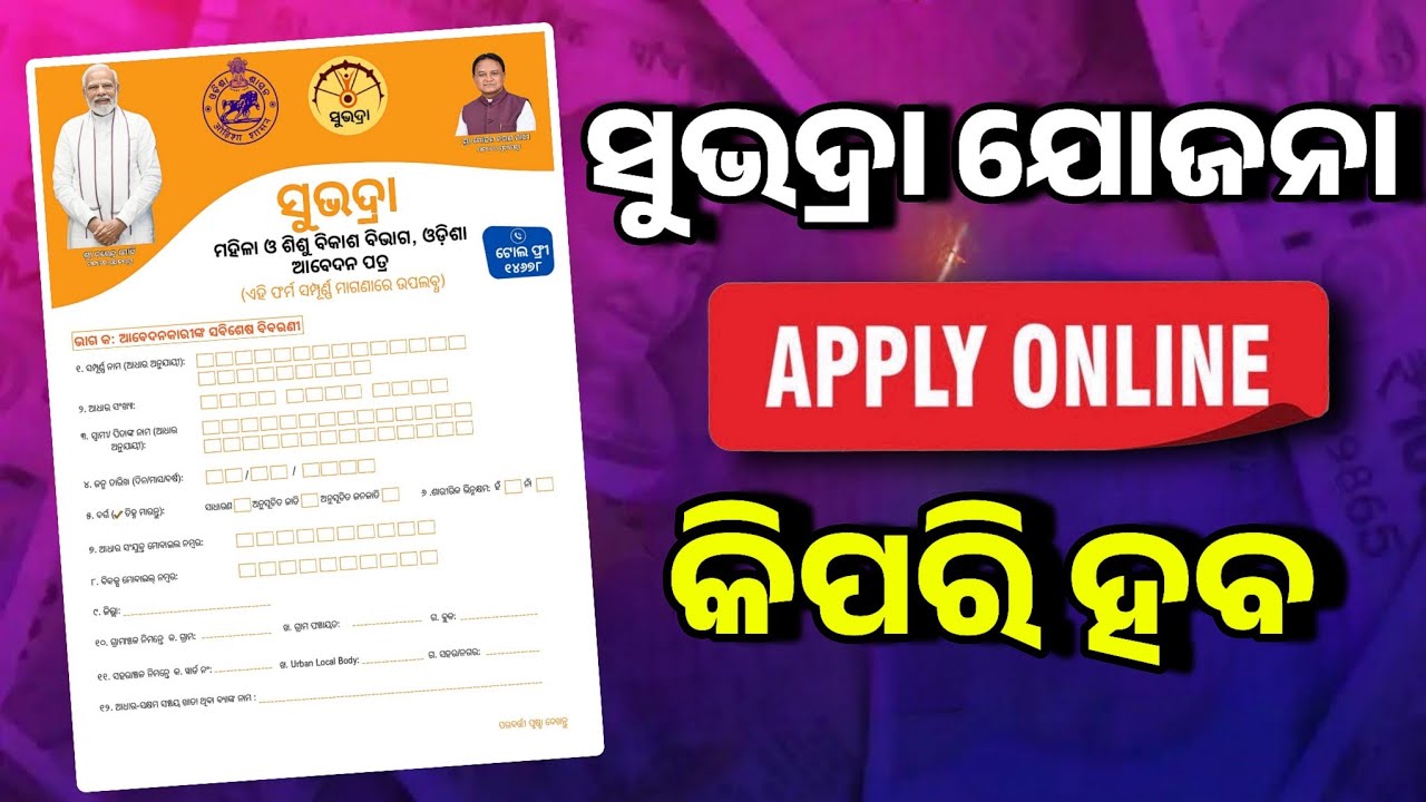 Subhadra Yojana Apply Online On Phone - Form Fillup - Subhadra Yojana ...